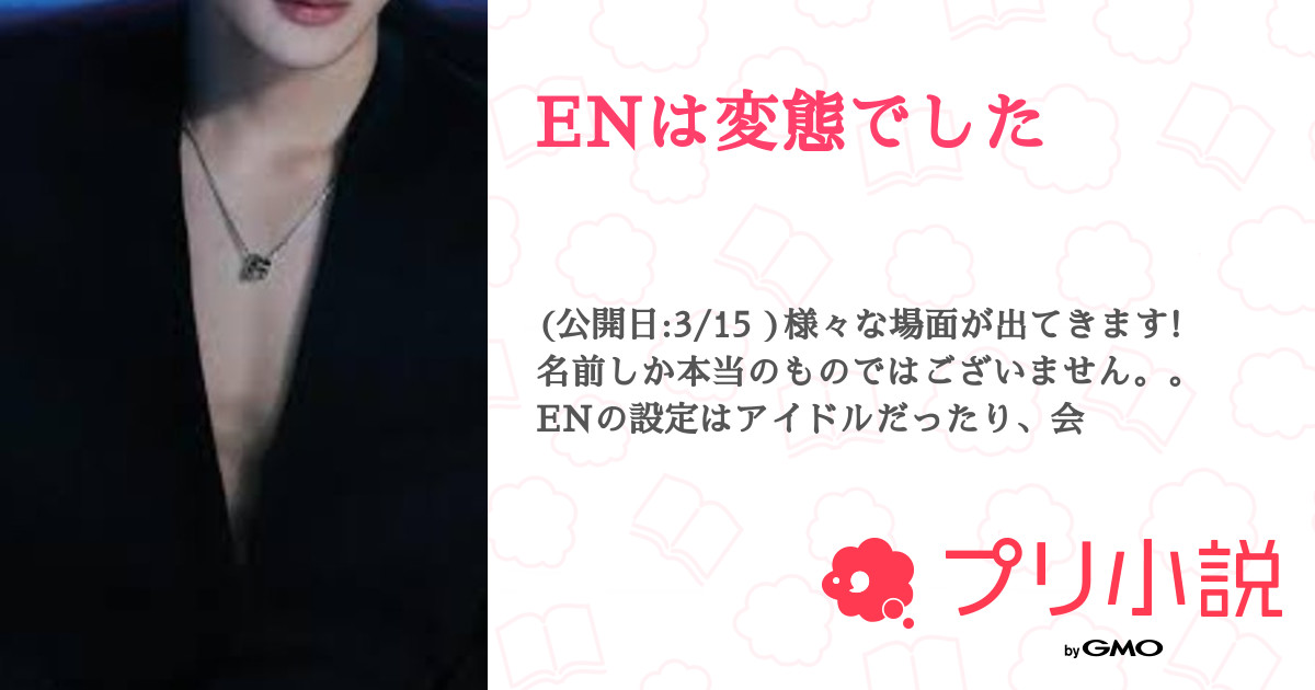 ENは変態でした - 全6話 【連載中】（EN−さんの夢小説） | 無料スマホ夢小説ならプリ小説 byGMO